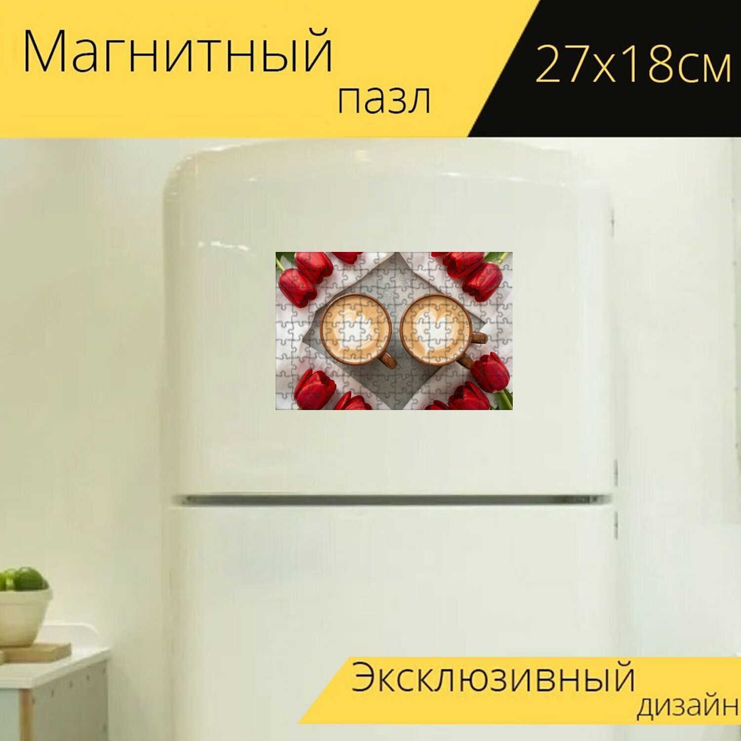 Магнитный пазл "Красные тюльпаны и кофе с сердцем. Весенний натюрморт с алыми бутонами, двумя чашками латте с нежной молочной пеной в форме сердца, белым." на холодильник 27 x 18 см.