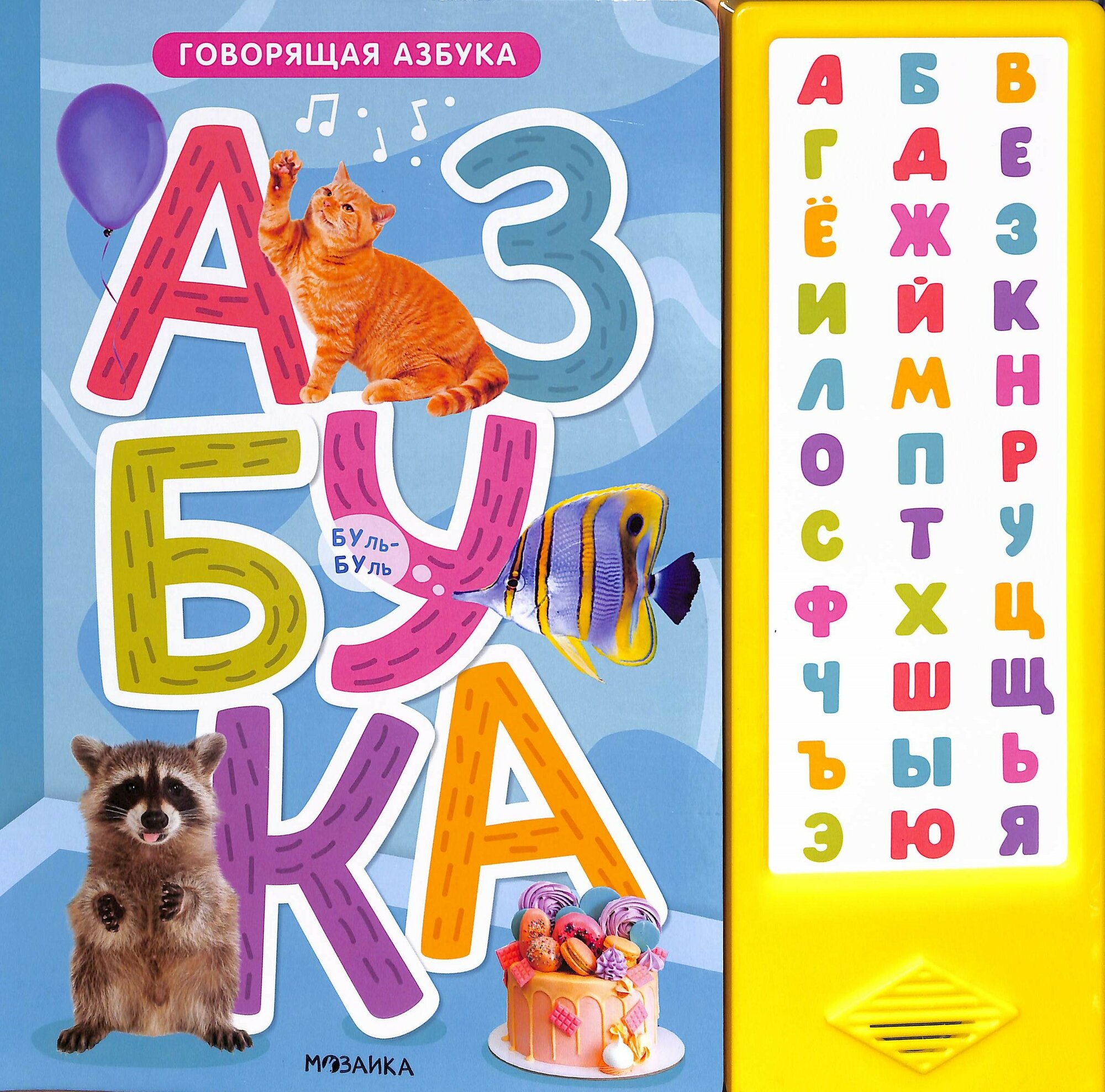 Говорящая азбука (книга на картоне со звуковым модулем)