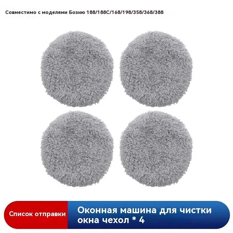 Салфетки тряпочки сменные для робот мойщик окон набор 2 пар (4 шт) Сменные тряпки комплект салфетки к роботам для мойки окон для HUTT DDC5/DDC55/DDC56/C6/C65/C7