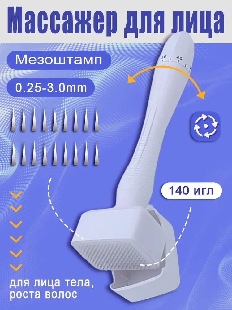 Дермароллер с регулируемой длиной игл: 140 игл, диапазон 0.25-3.0 мм, для лица и волос