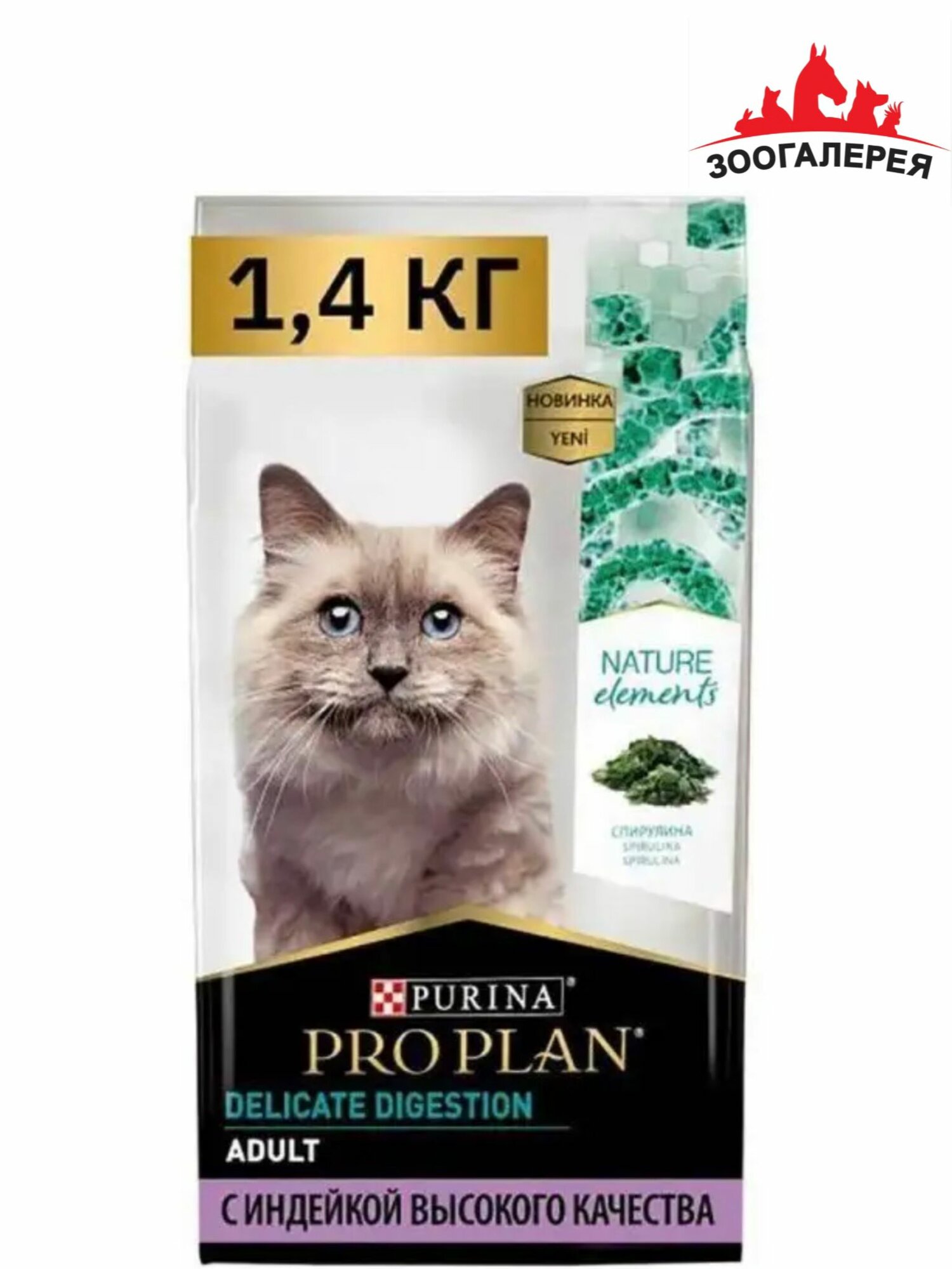 Корм для кошек с чувствительным пищеварением Pro Plan Natur El Delicat с индейкой 1,4кг