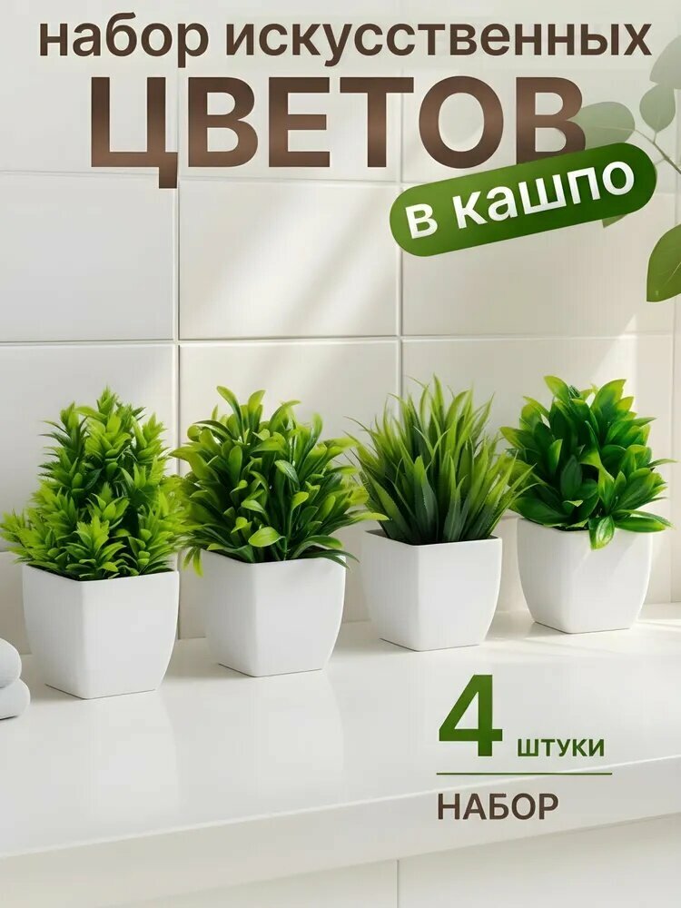 Искусственные цветы для декора в горшках, искусственные цветы в горшке, 4 шт.