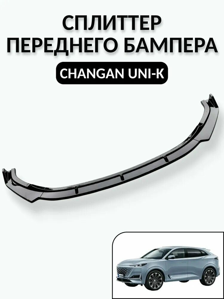 Сплиттер (губа) переднего бампера Changan Uni-K / Чанган Юни-К (2021-2023 г. в.)