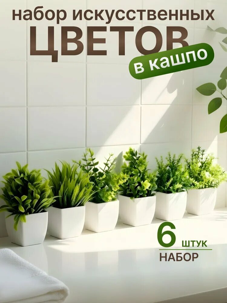 Искусственные цветы для декора в горшках, искусственные цветы в горшке, 6 шт.