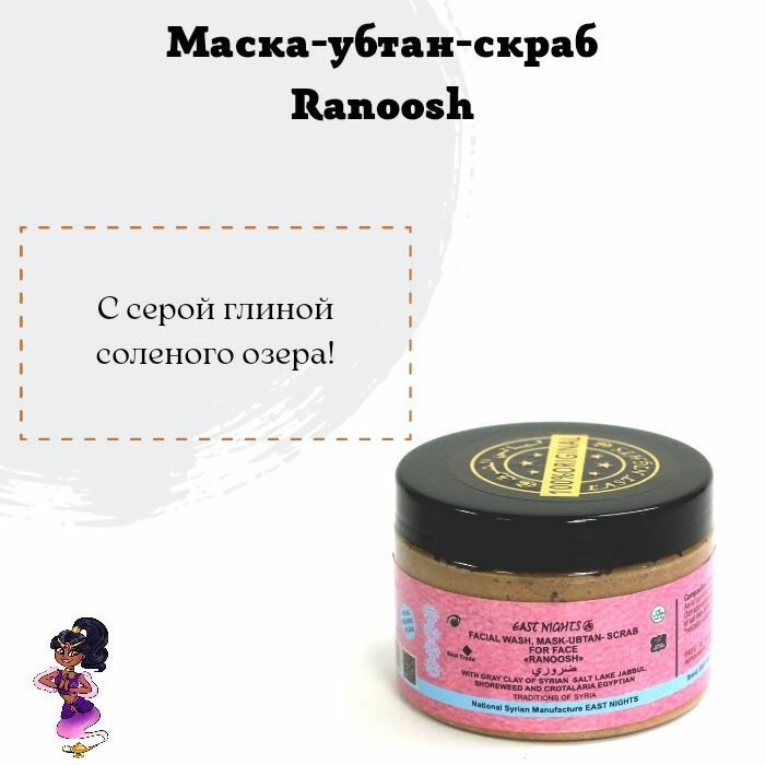 Маска-убтан- скраб для лица с серой сирийской глиной соленого озера Эль-Джаббуль, прибрежнице Ranoosh