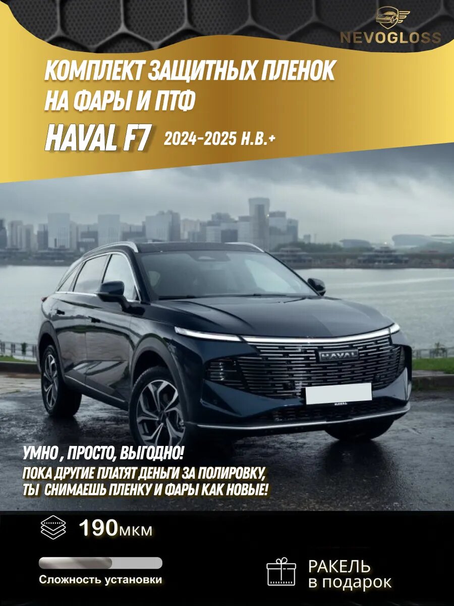 Защитная глянцевая полиуретановая пленка на фары и ПТФ Haval F7 2024 н. в.+