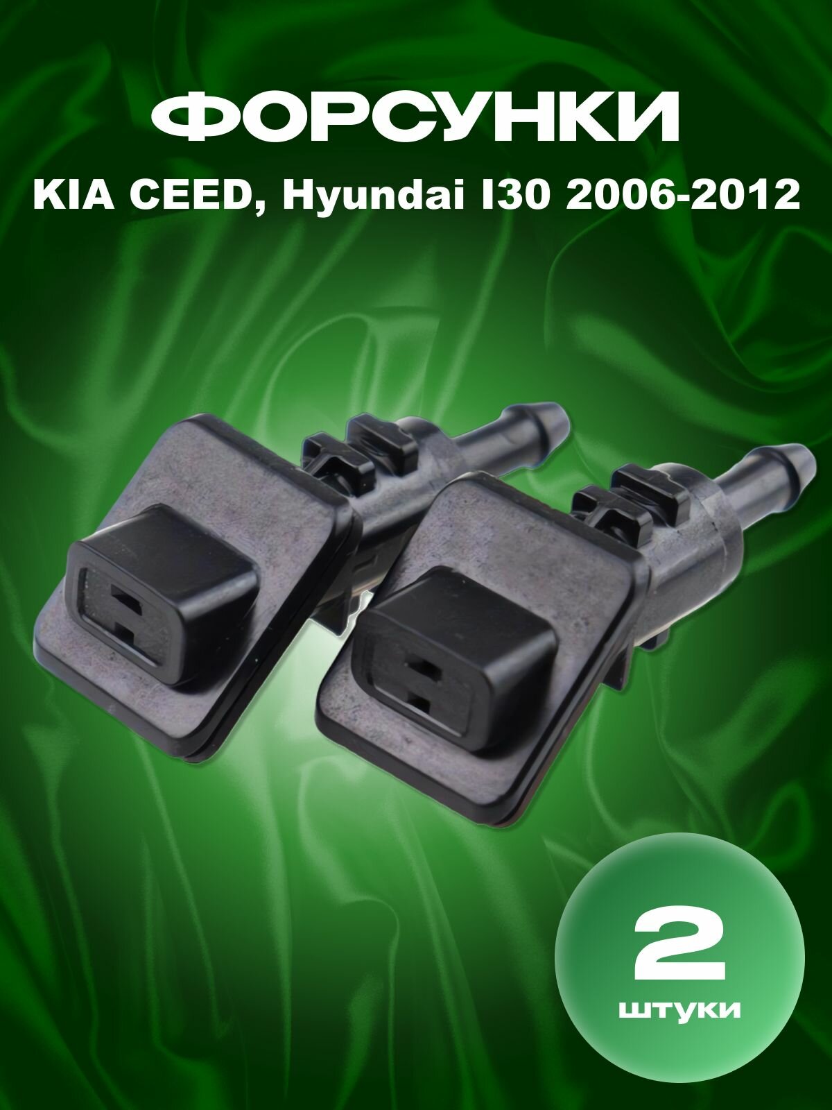 Форсунки омывателя лобового стекла жиклер для Kia Ceed, Hyundai I30 2006 2007 2008 2009 2010 2011 2012 98630-1h510 Киа Сид, Хендай I30 арт. 986301h510