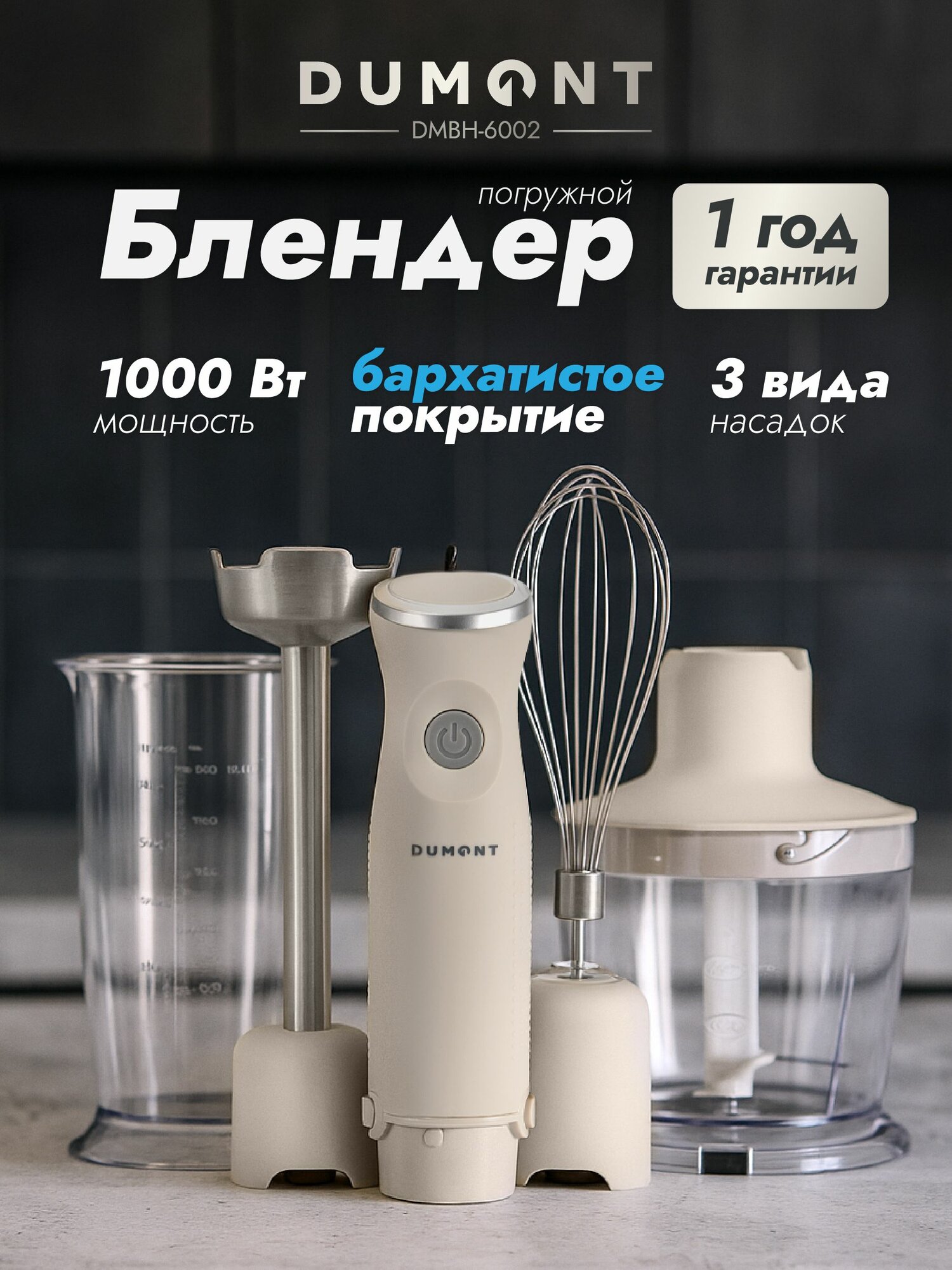 Dumont Блендер погружной DMBH-6002, 1000 Вт (мотор из меди, титановые ножи)