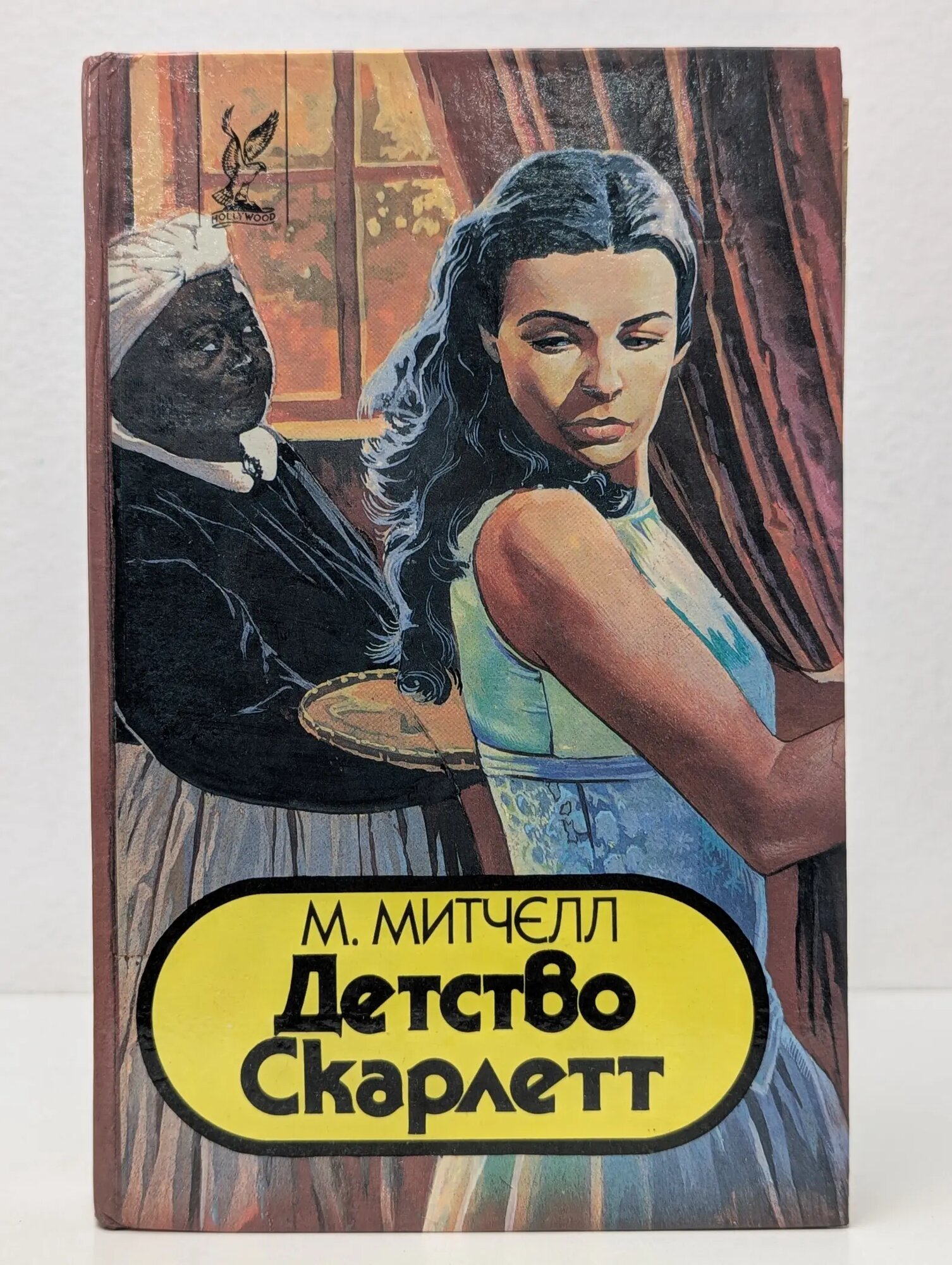 Голливуд. Детство Скарлетт Митчелл Мюриэль 1994