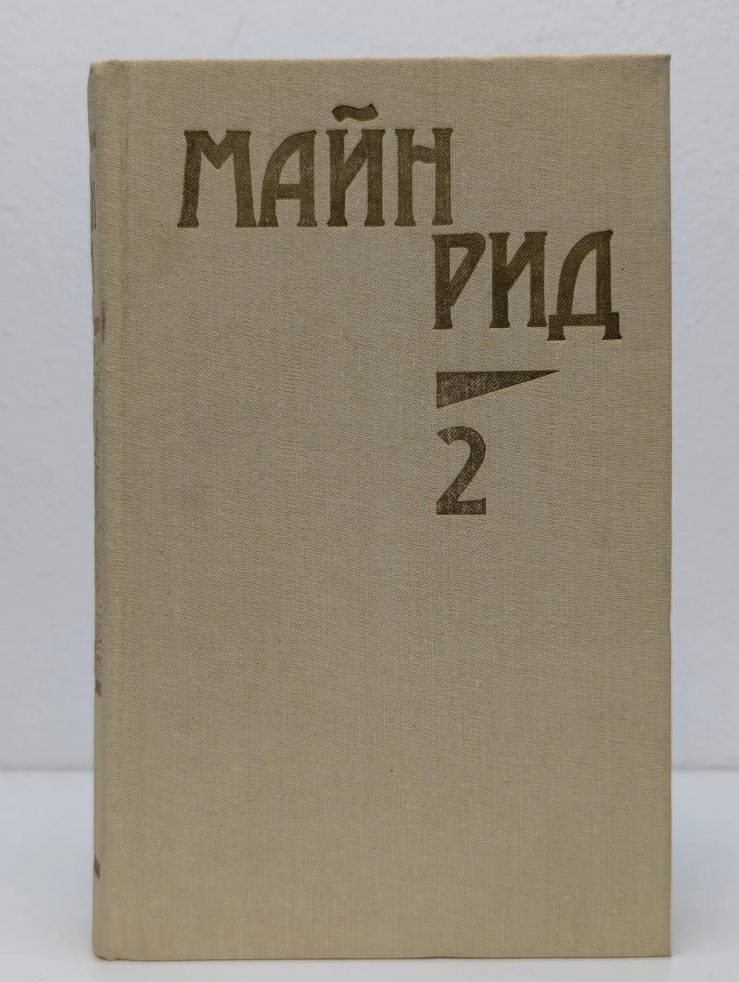 Майн Рид. Собрание сочинений в 6 томах. Том 2 Рид Томас Майн 1991