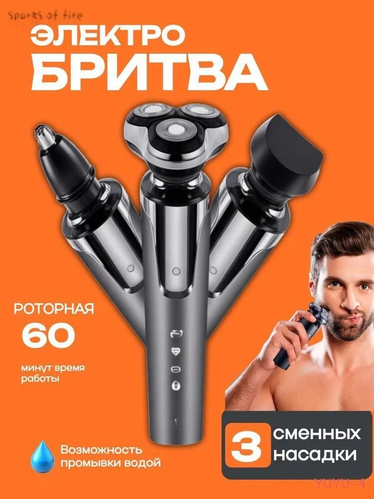Электробритва для мужчин роторная, 3 насадки, 60 минут работы, серый