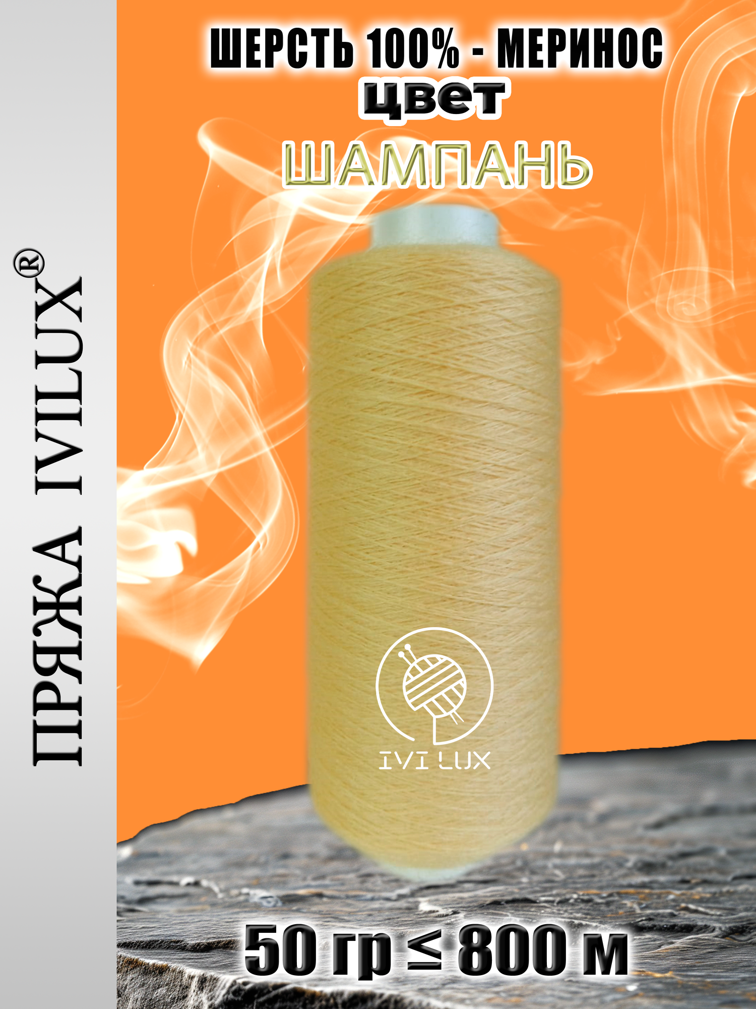 Пряжа 100% шерсть - меринос - цвет Шампань - 50 грамм ~ 800 м - бренд IVILUX