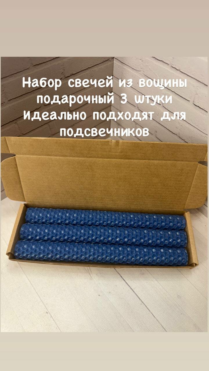 Набор свечей из вощины синий подарочный 3шт для подсвечников