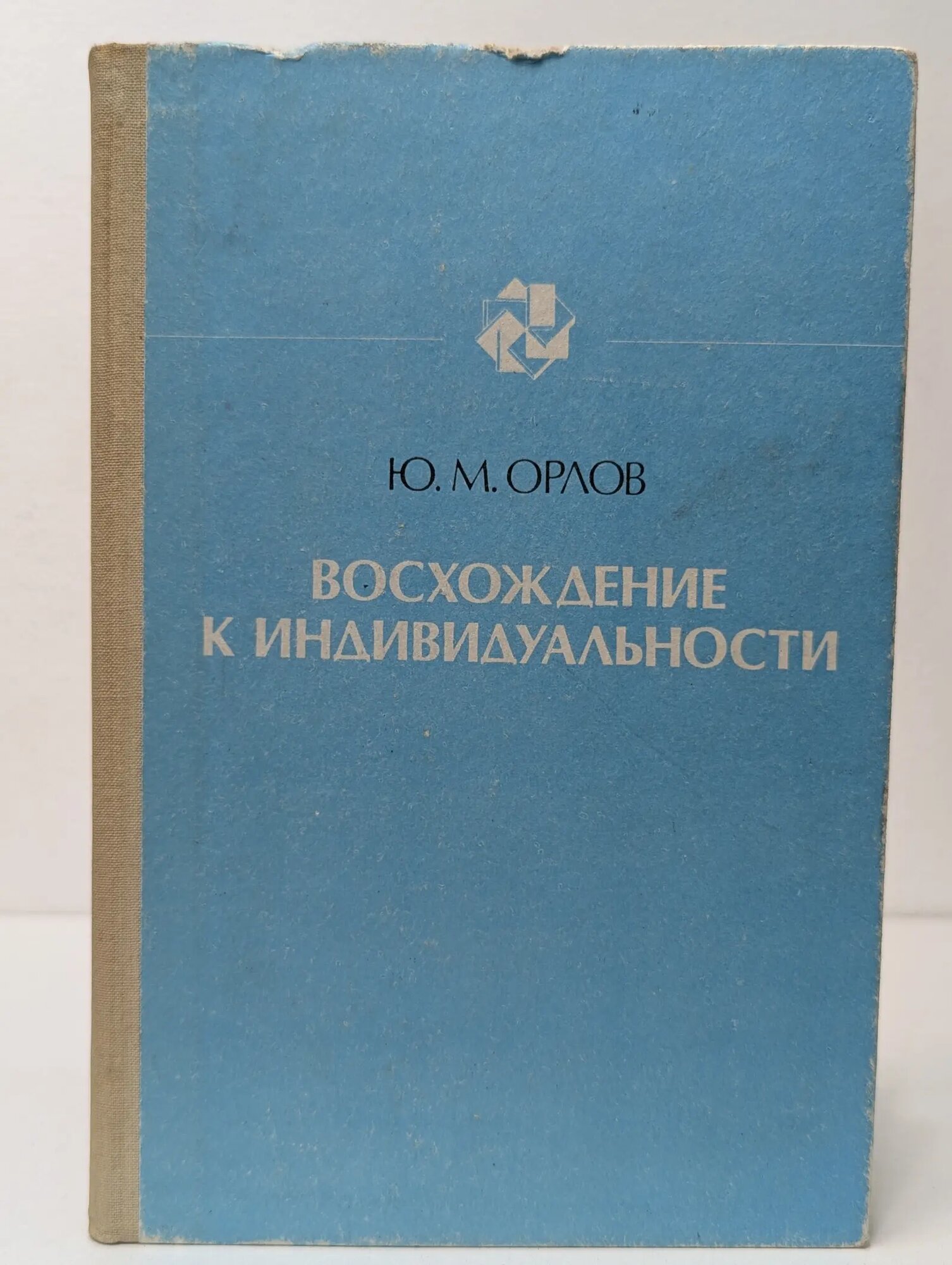 Восхождение к индивидуальности Орлов Юрий Михайлович 1991