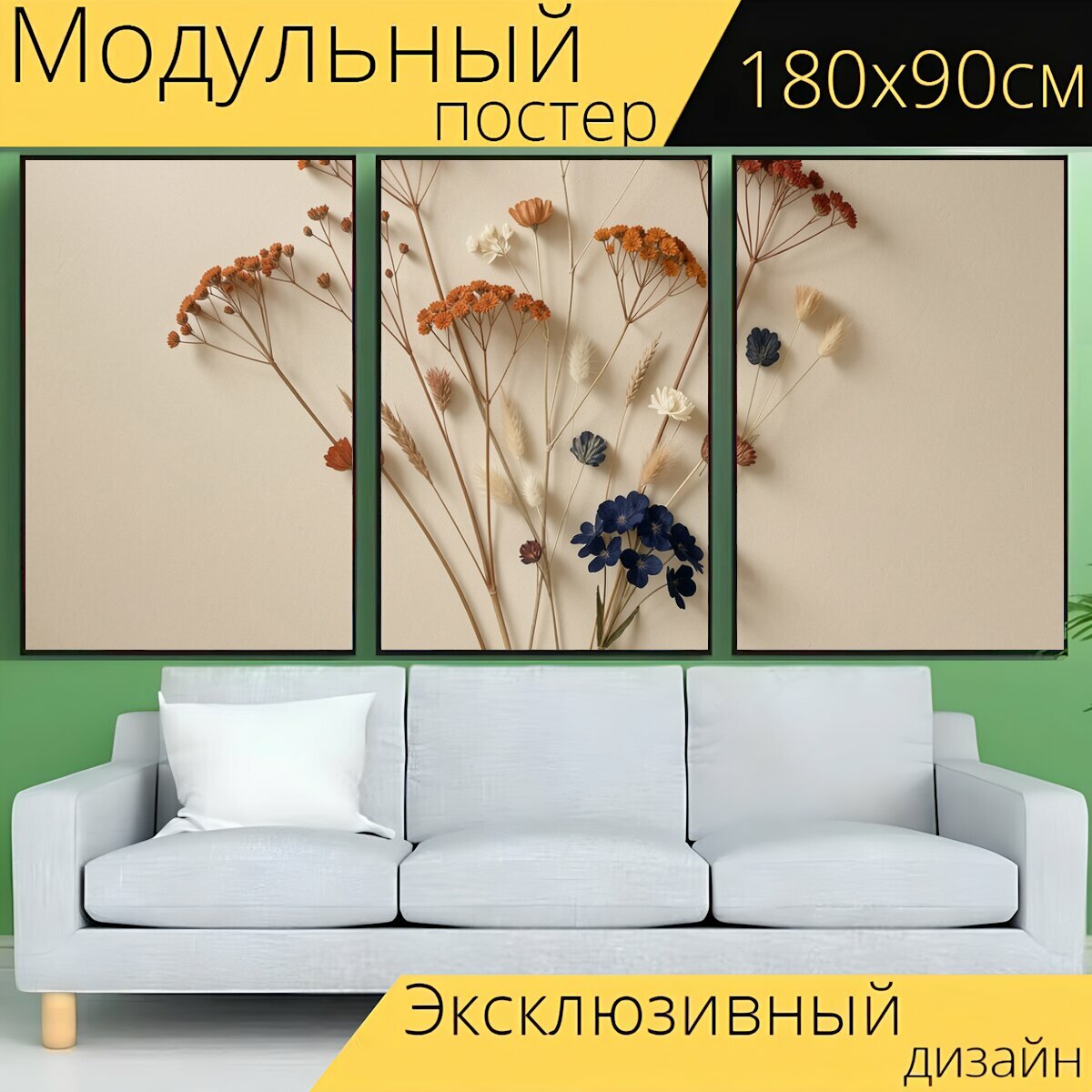 Модульный постер "Композиция из сухоцветов и трав. Минималистичный ботанический натюрморт с засушенными полевыми растениями и нежными." 180 x 90 см. для интерьера на стену в тубусе
