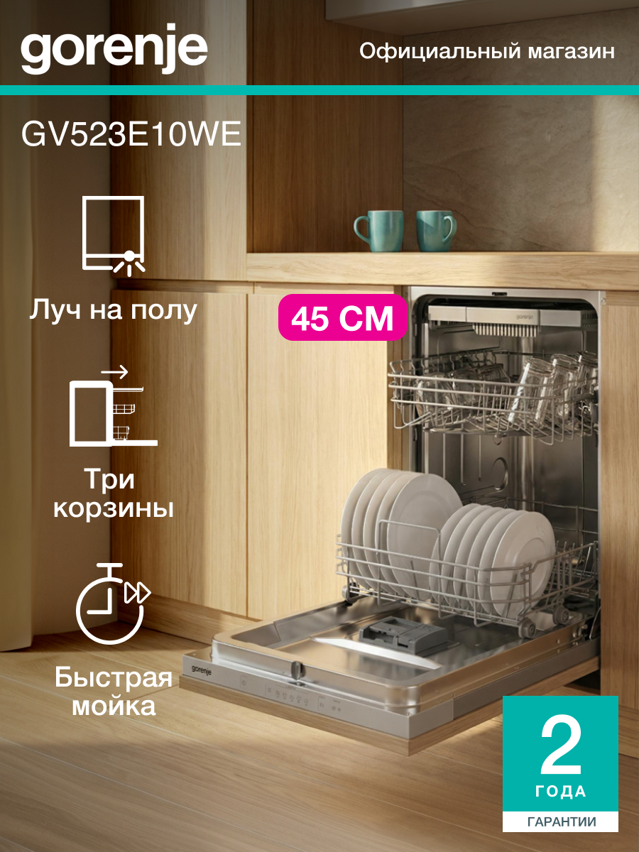 Встраиваемая посудомоечная машина Gorenje GV523E10WE, узкая 45 см, класс А++, 11 комплектов, Луч на полу, белая