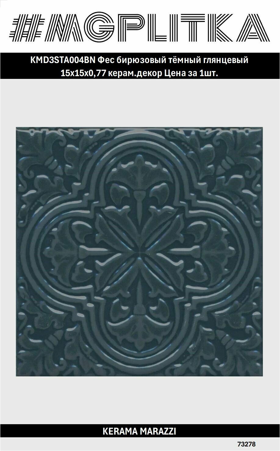 Керамическая плитка KERAMA MARAZZI KMD3STA004BN Декор Фес бирюзовый тёмный глянцевый 15x15x0,77 Цена за 1/шт