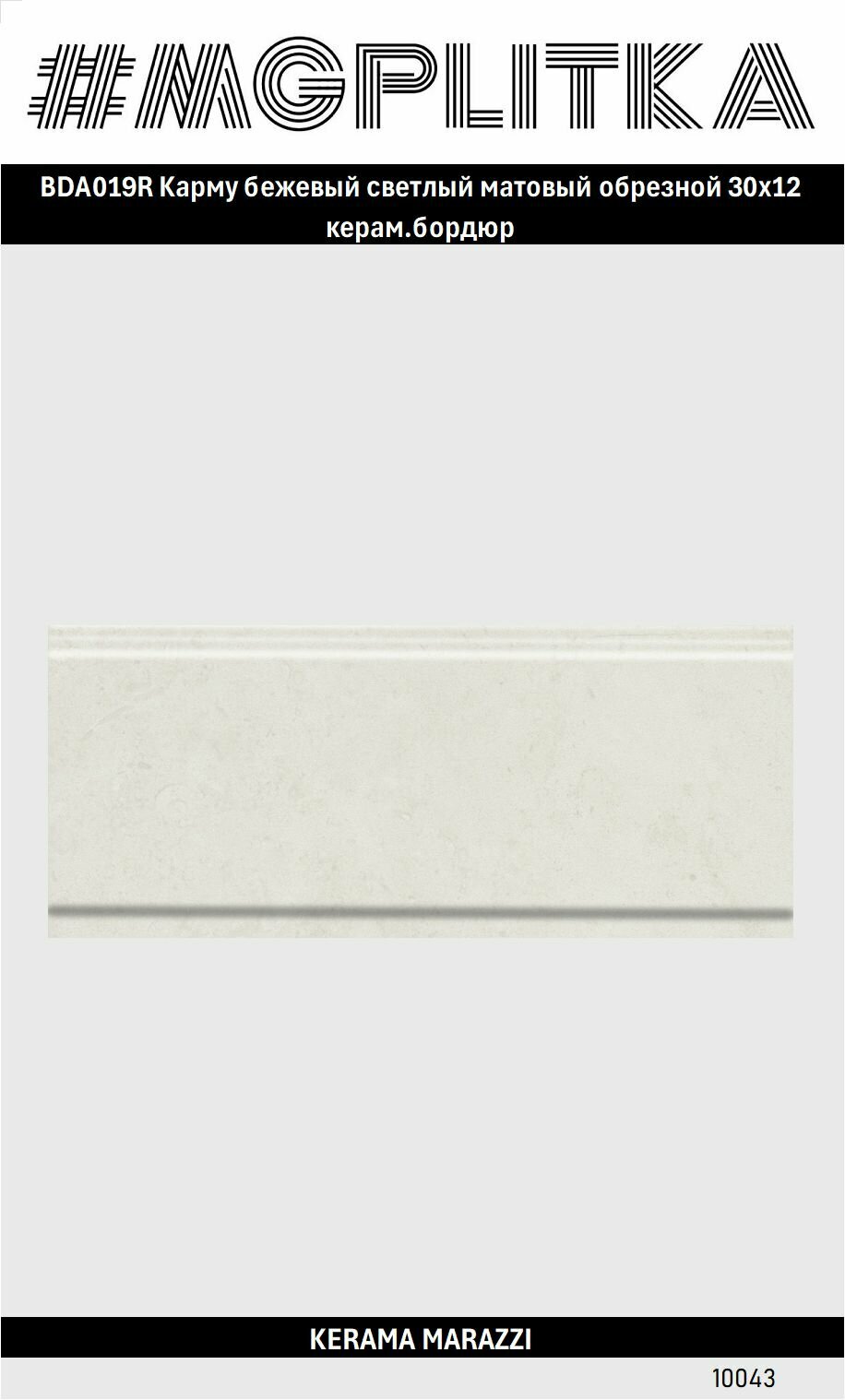 Керамическая плитка KERAMA MARAZZI BDA019R Бордюр Карму бежевый светлый матовый обрезной 30x12x13 Цена за 1/шт