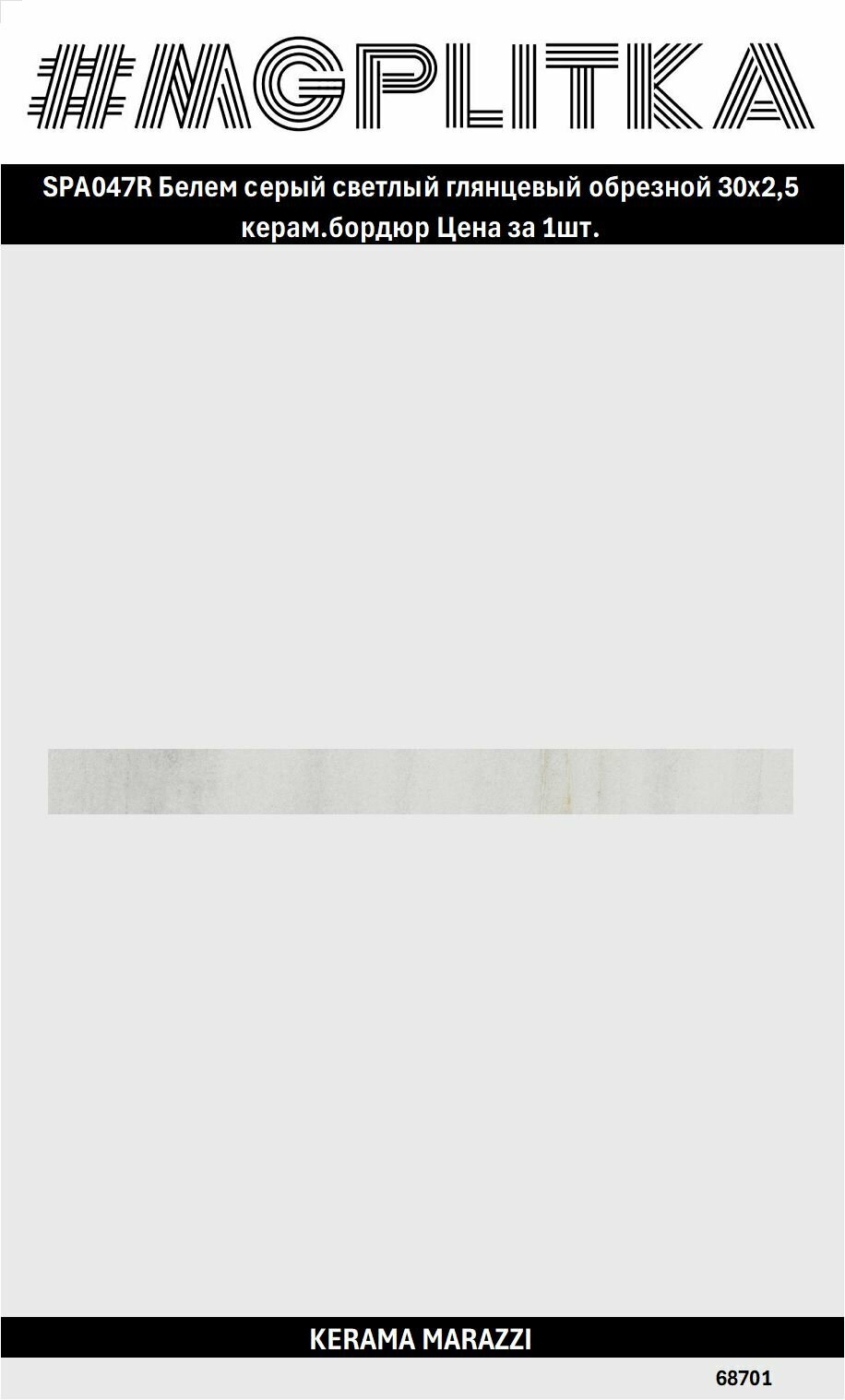 Керамическая плитка KERAMA MARAZZI SPA047R Бордюр Белем серый светлый глянцевый обрезной 30x2,5x19 Цена за 1/шт