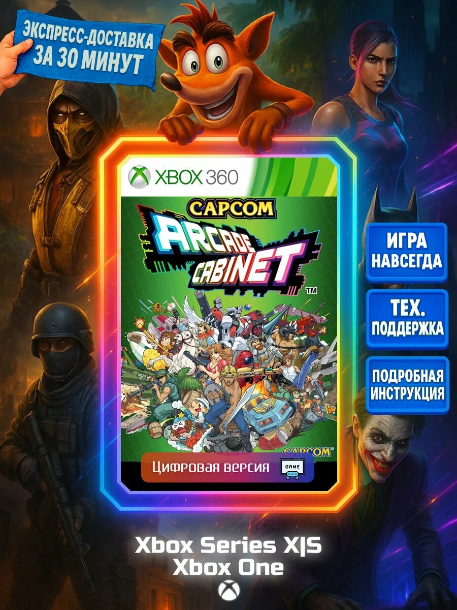 CAPCOM ARCADE CABINET One, Series X|S Цифровая версия игры | Доставка на почту