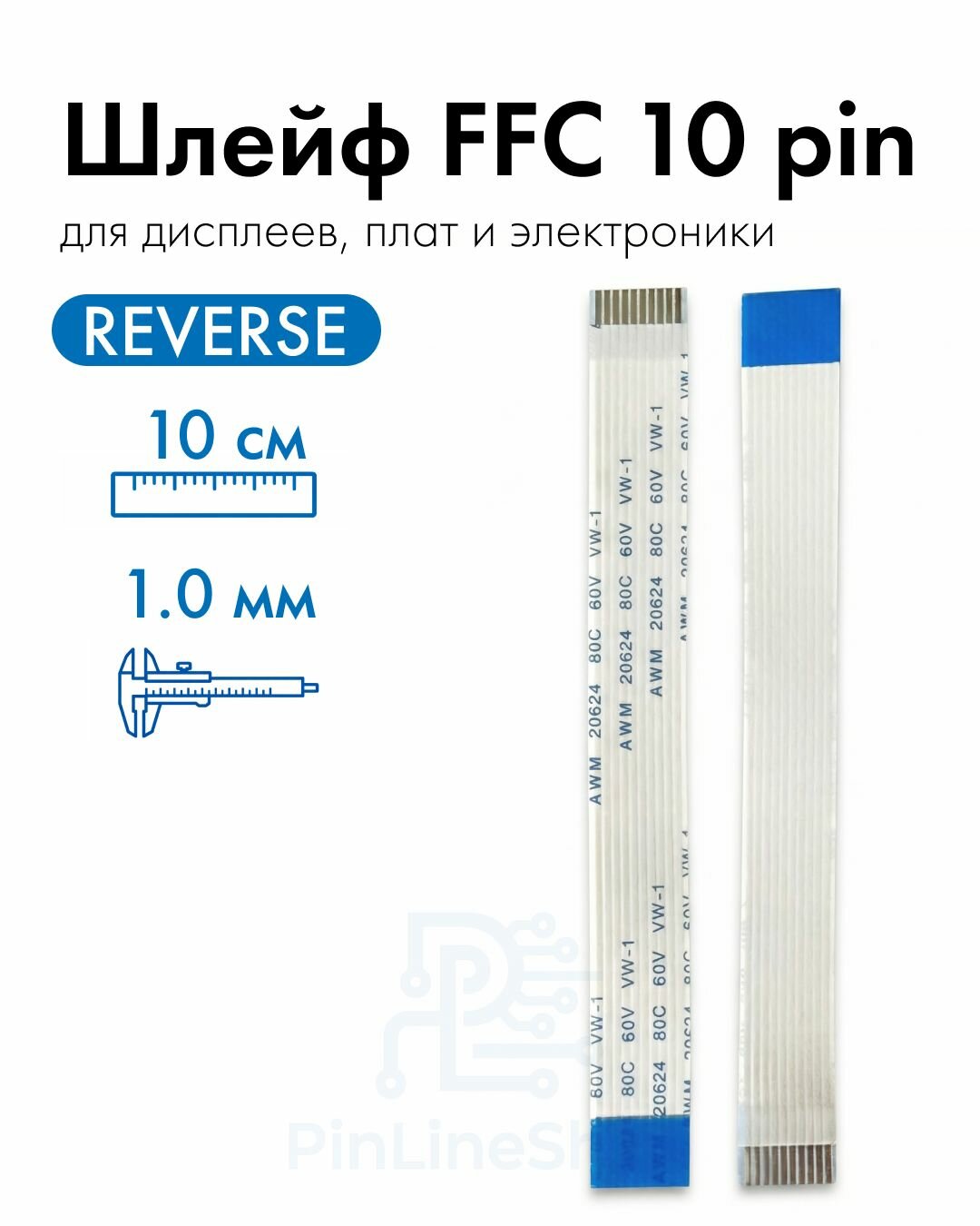 Шлейф FFC 10 pin 1.0 мм Reverse 10 см гибкий кабель FPC для дисплея и электроники