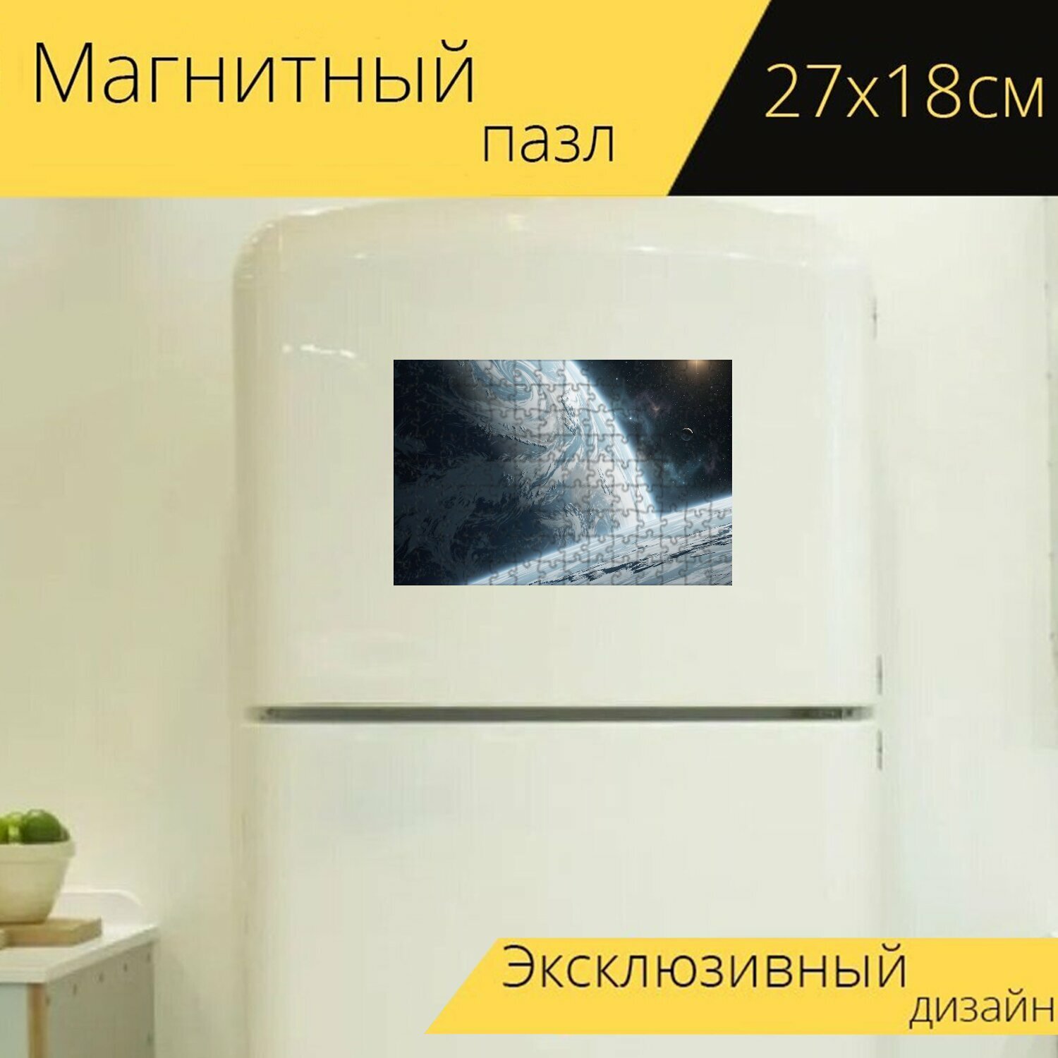 Магнитный пазл "Космический вид на ледяную планету. Фантастический пейзаж открытого космоса: огромная заснеженная сфера с вихревыми облаками, звёздное." на холодильник 27 x 18 см.