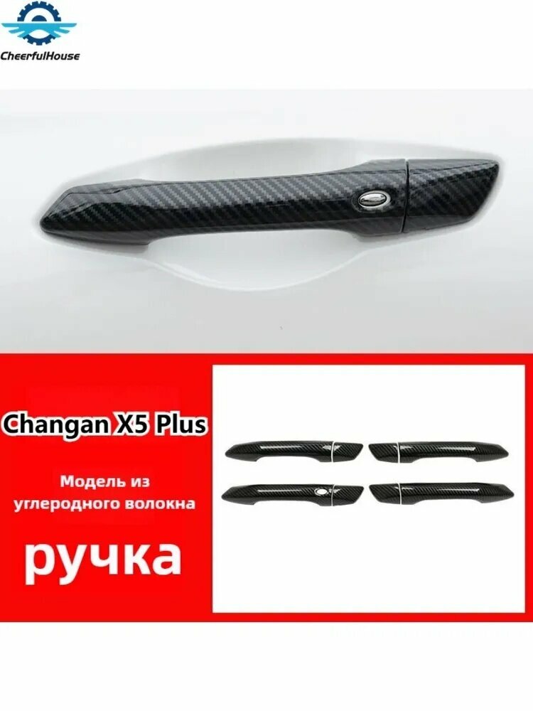 Changan Защита внешних частей автомобиля, 4 шт.
