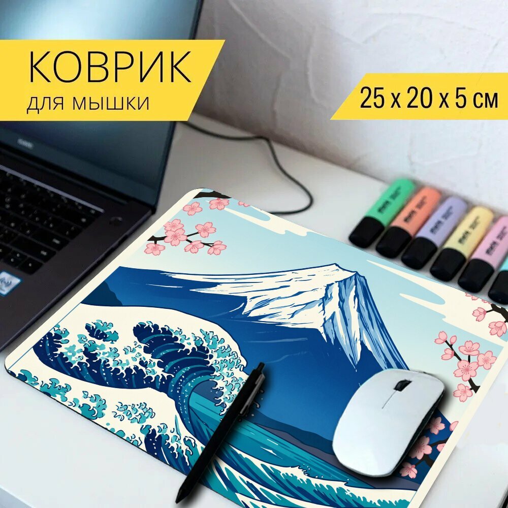 Коврик для мыши с принтом "Фудзияма, волны и сакура. Японский пейзаж в стиле укиё-э: заснеженный вулкан, бирюзовое море с пенными гребнями, цветущая вишня, голубое небо и." 25x20см.