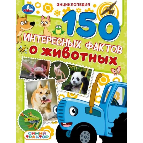 150 интересных фактов о животных. Синий трактор. Энциклопедия
