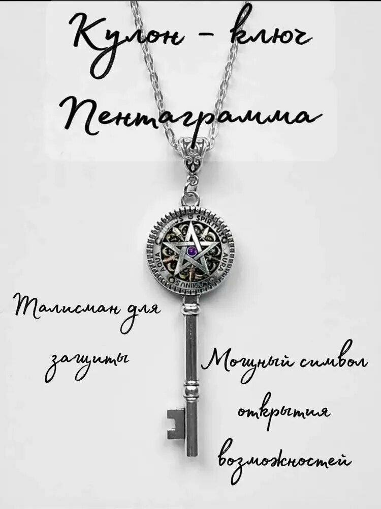 Оберег/Кулон -ключ "Пентакль Тайных Знаний"
