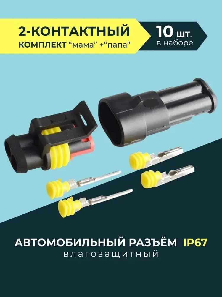 Разъём герметичный автомобильный папа+мама 2-контактный штекер без провода 10 КОМПЛЕКТОВ10 комплектов; герметичные и водонепроницаемые