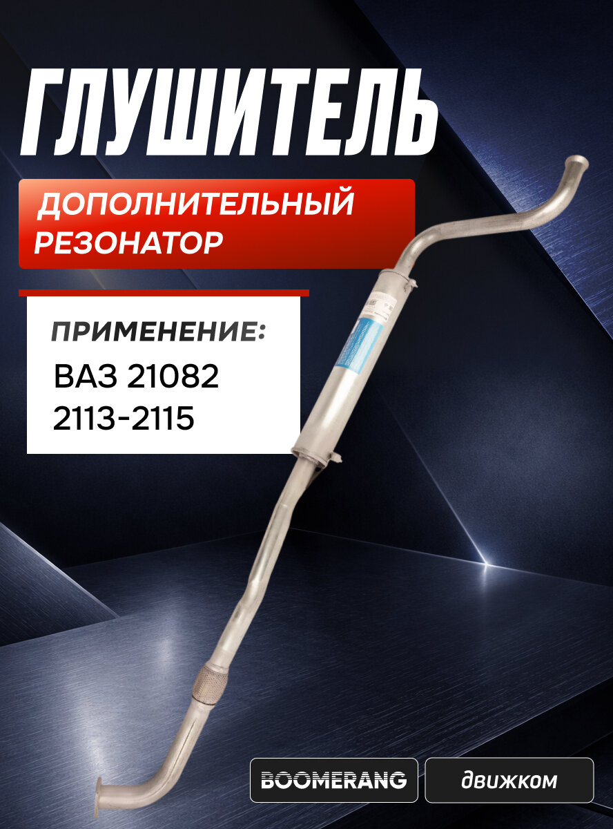 Глушитель доп. (резонатор) для а/м ВАЗ-21082,13,14,15 инж. дв.21144 V1,6/8кл. ЕВРО-3 с гофр. под катколлект. алюм. (BOOMERANG)