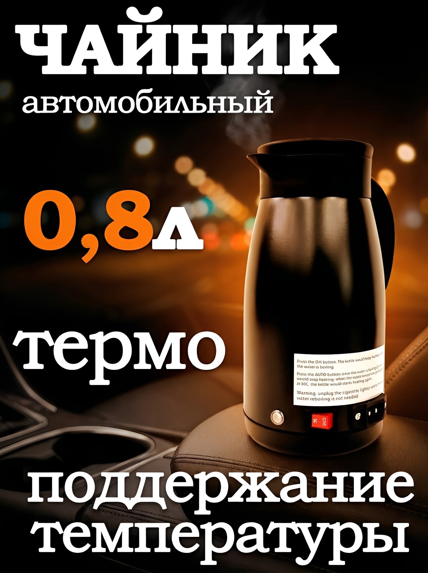 Автомобильный чайник термос 0,8л от прикуривателя с поддержкой температуры 12-24в