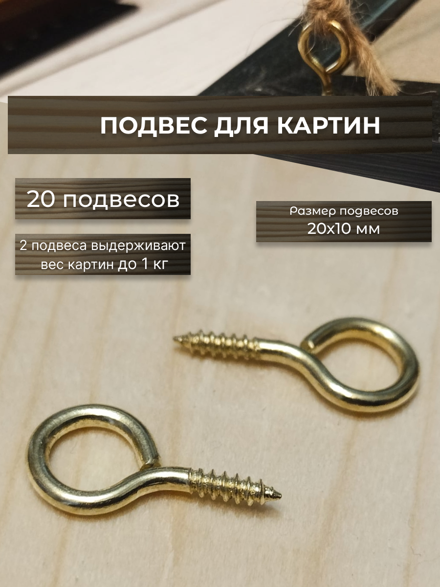 Подвес для картин, фоторамок, декора, металлические ввертные кольца, 20 штук. Длина 20 мм.