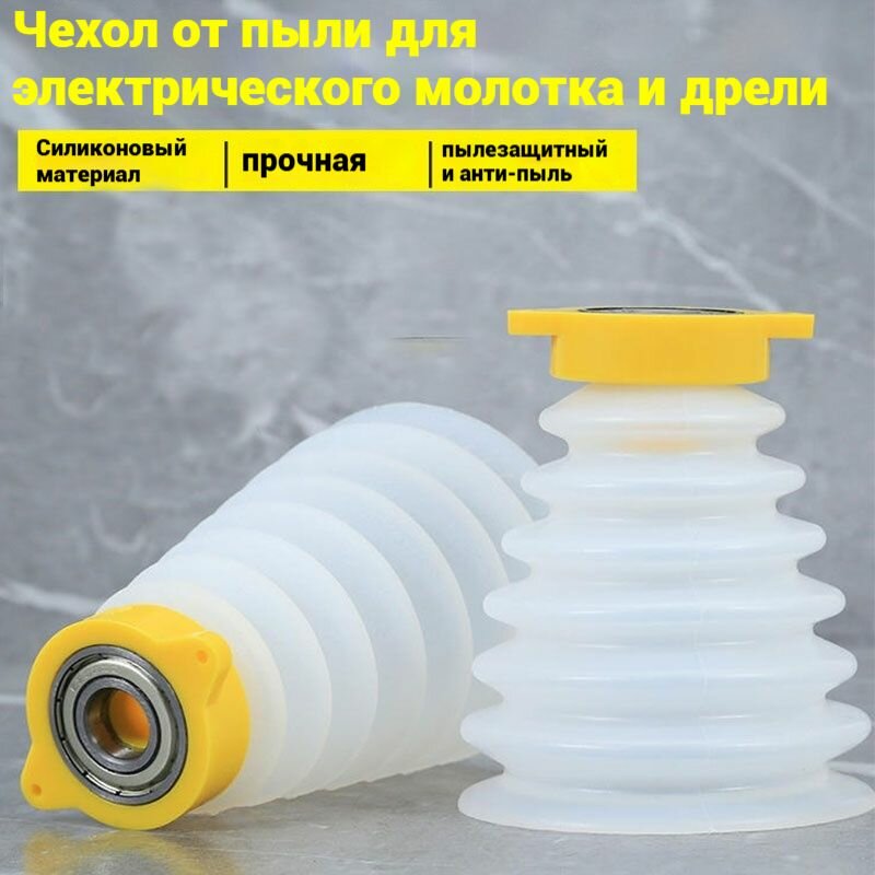 Защитный чехол от пыли для перфоратора, прозрачный защитный мешок от пыли для ударной дрели, силиконовый пылесборник (Длина: 175 мм; Цвет товара: белый)