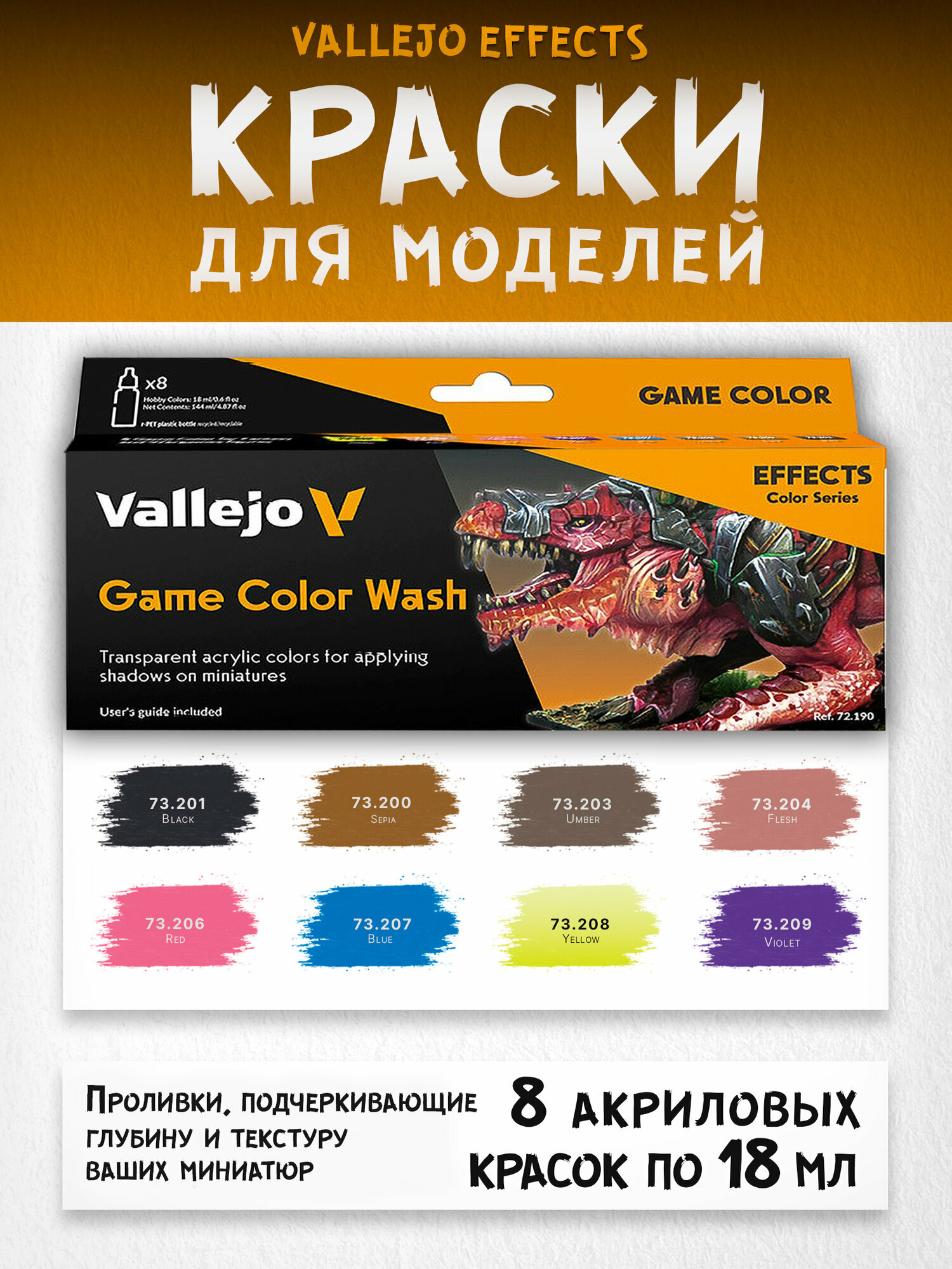 Набор акриловых красок Vallejo серии Game Color - Wash 72190, проливка, 8 шт по 18 мл
