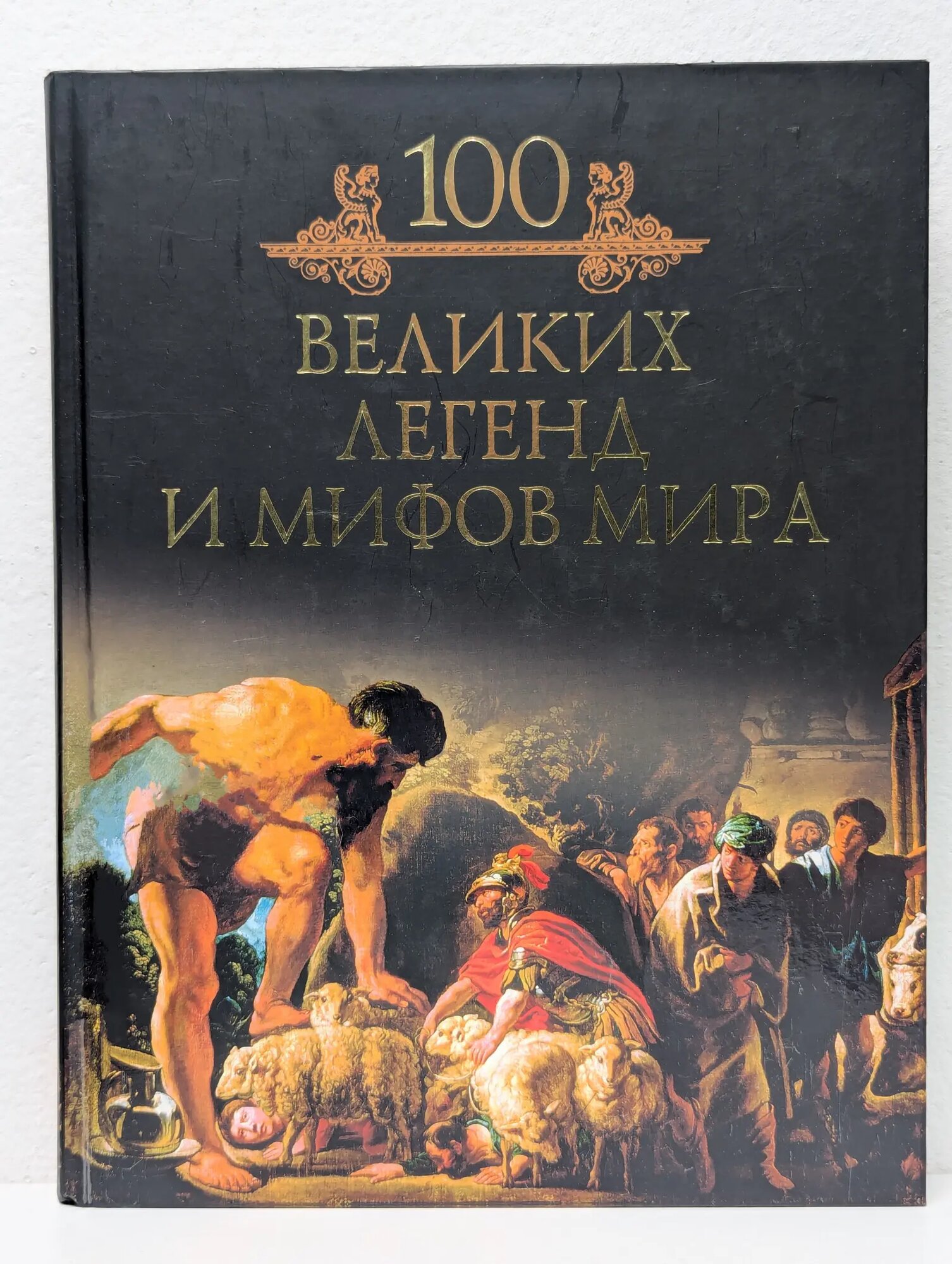 Иллюстрированная коллекция. 100 великих легенд и мифов мира Кубеев Михаил Николаевич 2010