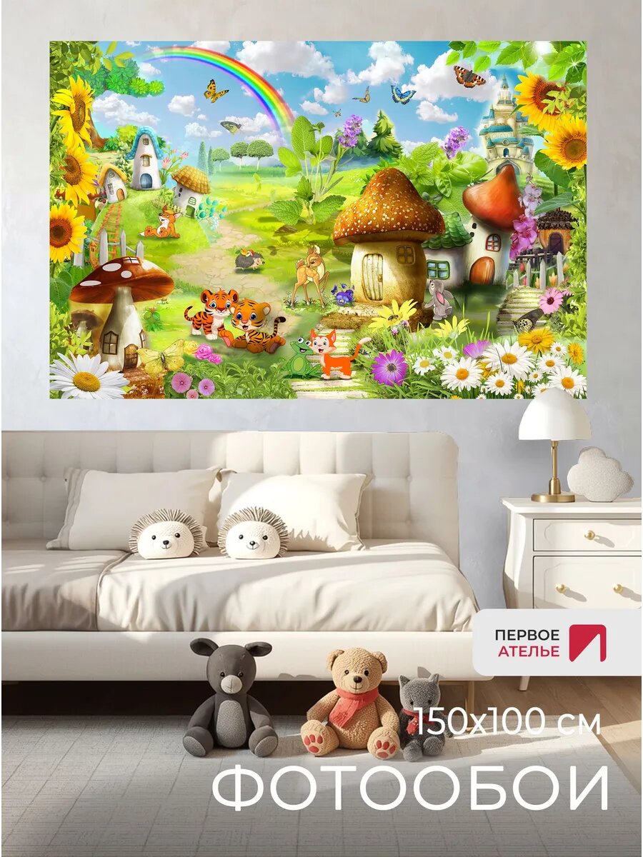 Фотообои на стену первое ателье "Сказочный мирок" 150х100 см (ШхВ), флизелиновые Premium