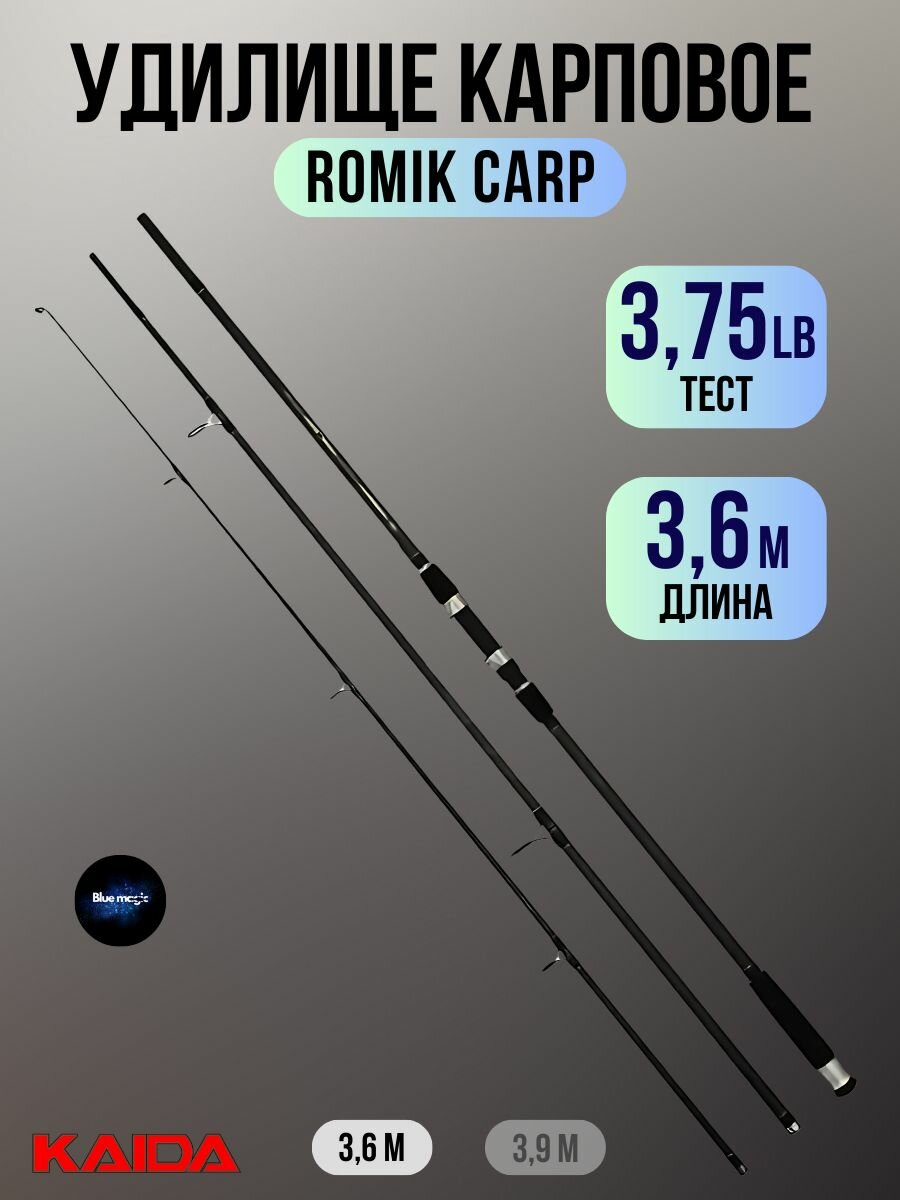 Удилище карповое карповик Romik Carp, тест 3,75LB, длина 3,60 м удочка для рыбалки