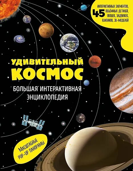 Удивительный космос. Большая интерактивная энциклопедия