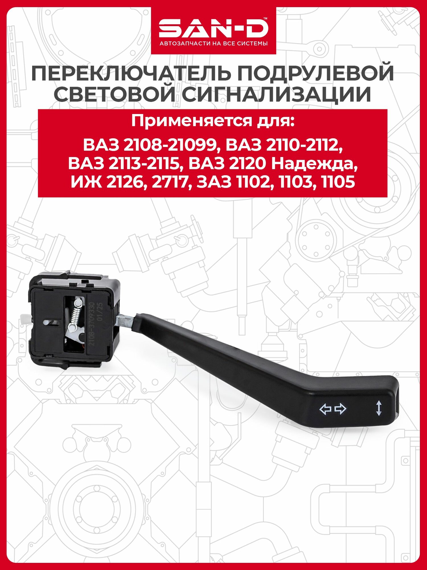 Переключатель подрулевой световой сигнализации для ВАЗ 2108 2109 21099 2110 2111 2112 2113 2114 2115 ВАЗ 2120 Надежда ИЖ 2126 2717 ЗАЗ 1102 1103 1105 / Лада 2108-3709330