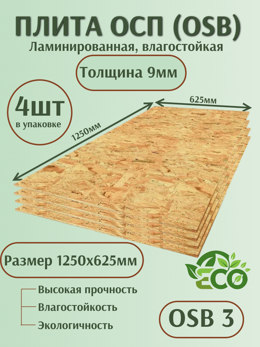 Плита ОСП-3 1250х625х9мм, 4шт влагостойкая, ламинированная, толщина 9мм
