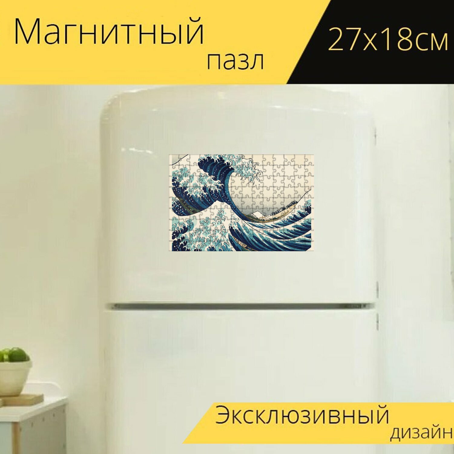 Магнитный пазл "Большая волна у горы. Японская гравюра с бушующим морем, пенными гребнями и лодками на фоне Фудзи. Синие и кремовые оттенки, восточная." на холодильник 27 x 18 см.