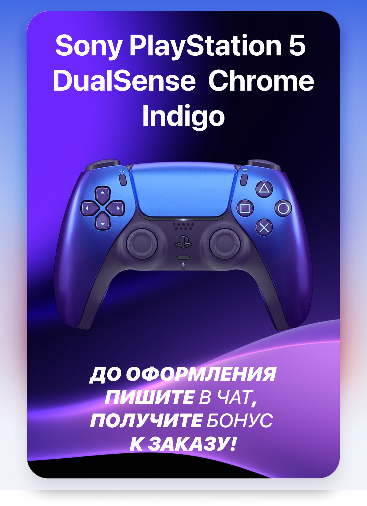 Геймпад Sony DualSense для консоли PS5, Chrome Indigo / насыщенный фиолетово-голубой