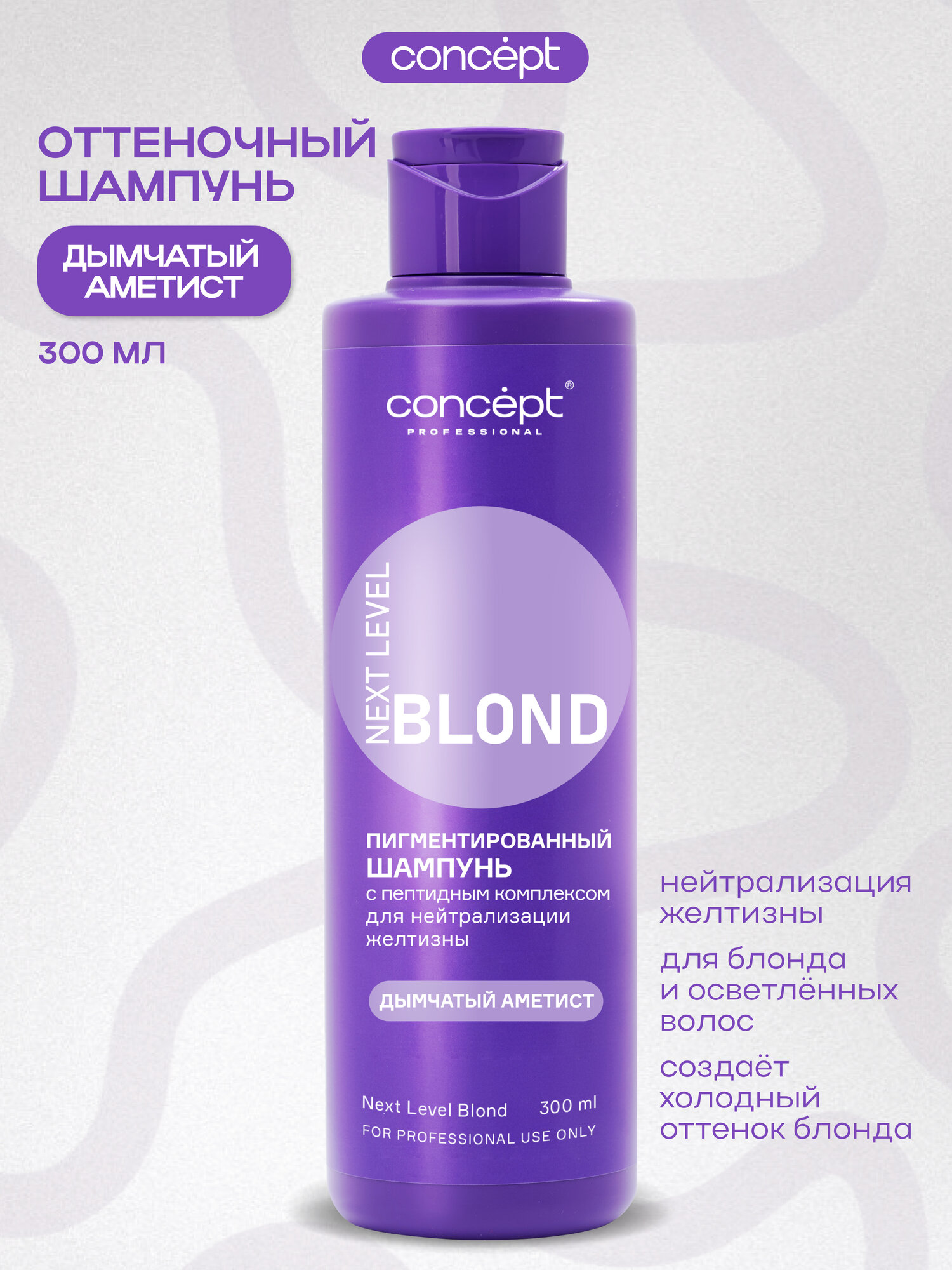 Шампунь для волос женский Concept нейтрализация желтизны с пептидным комплексом NEXT LEVEL BLOND Дымчатый Аметист