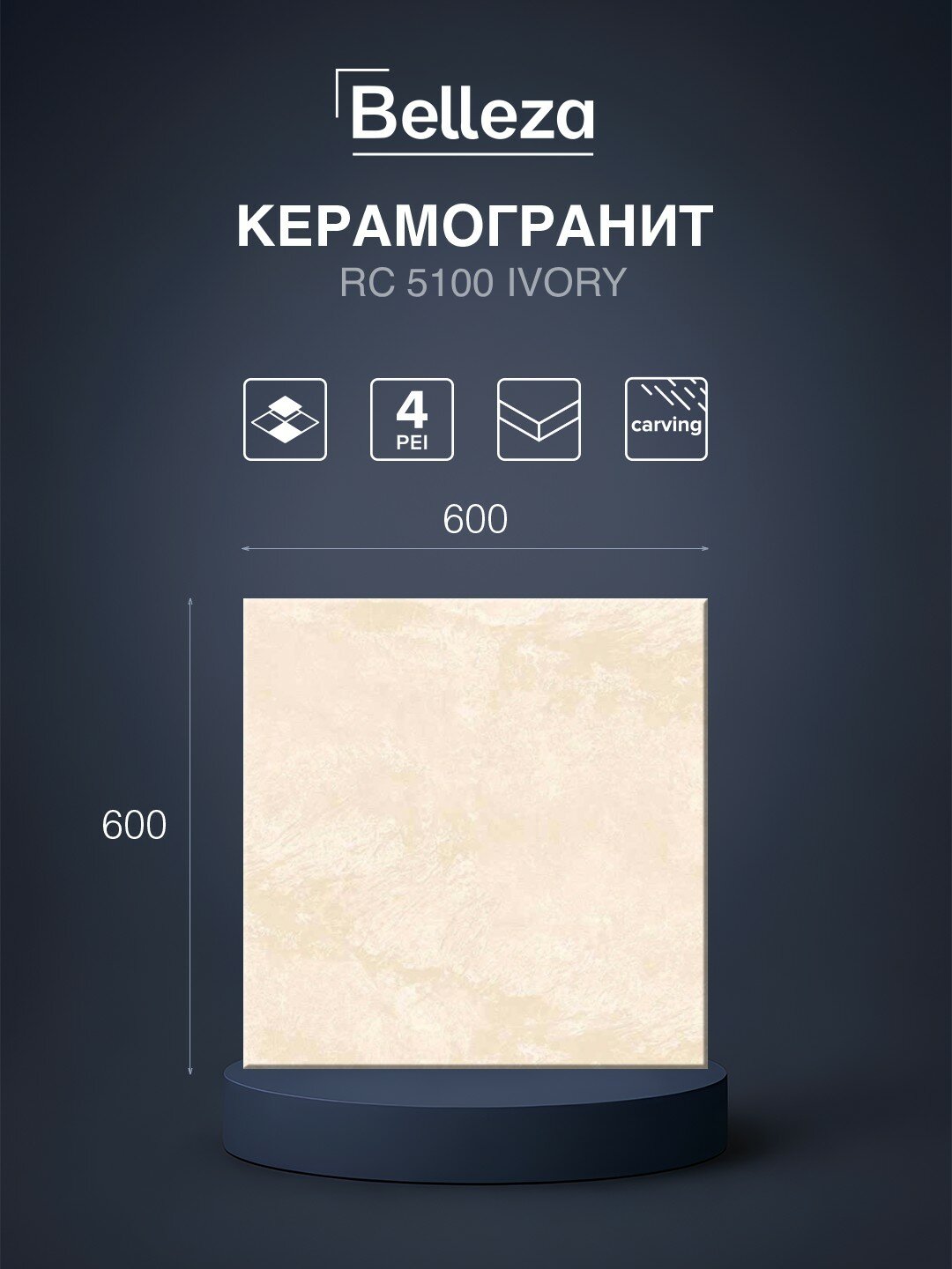 Керамогранит Belleza RC 5100 Ivory, карвинг, под камень, 60x60 см, 4 шт. в упак.