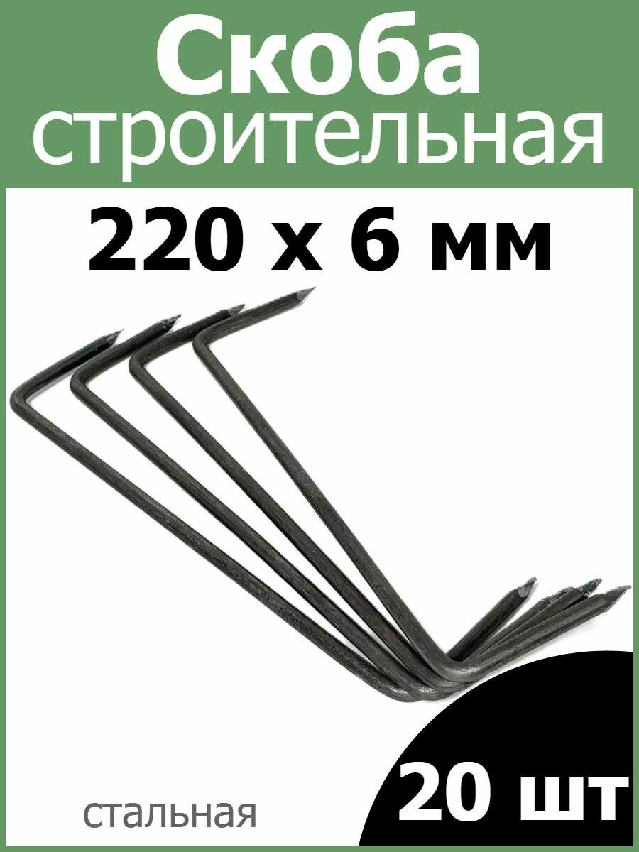 Скоба строительная 220 мм x 6 мм 20 шт