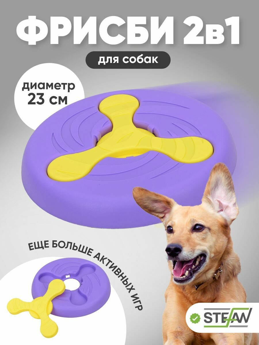 Игрушка для собак (летающая тарелка) фрисби 2в1 ДИСК&ВИНТ (Штефан), 23Х2.7, фиолетовый, TY2644VIO летающая тарелка для собак фрисби для собак игрушка для собак диск