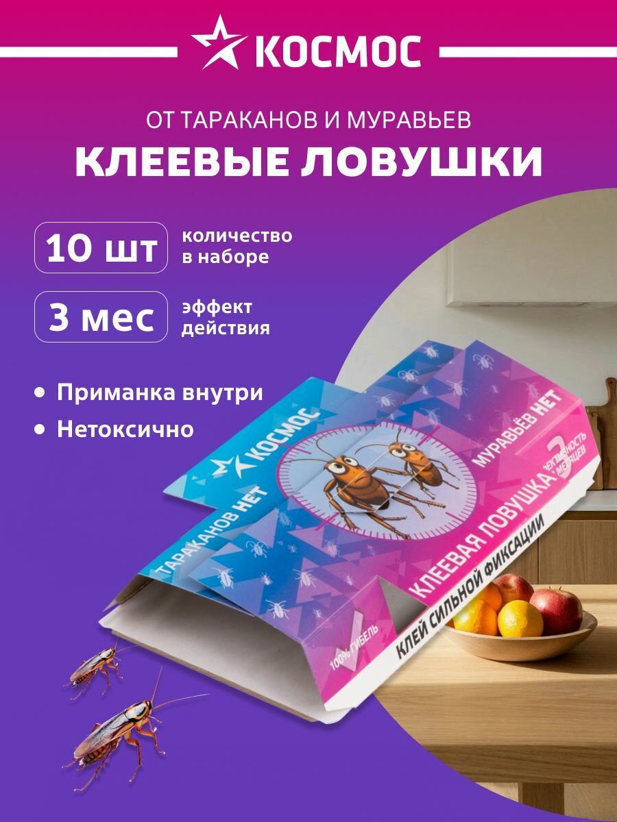 Ловушка для тараканов клеевая космос, набор 10 шт.