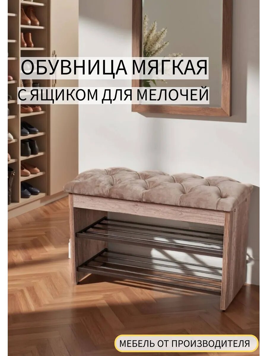 Обувница Макентош Хоум, с ящиком и сиденьем, банкетка в прихожую